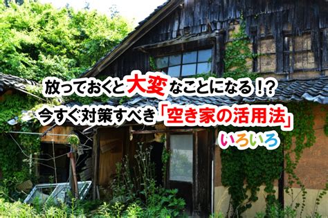 放っておくと大変なことになる 今すぐ対策すべき空き家の活用法いろいろ シニア向けWEBマガジン 爺ちゃん婆ちゃん
