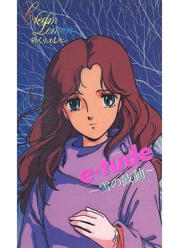 駿河屋 アダルト 新くりいむレモン パート4 etude 雪の鼓動アニメ