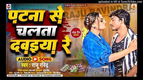 Patna Se Chalata Dawaiya Bhojpuri New Song Full Electro Mix Dj