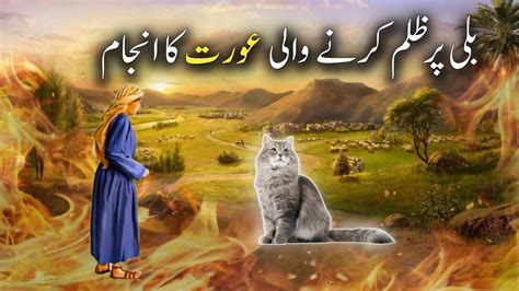 Bili Per Zulm Karne Wali Aurat Ka Waqiya Islamic Stories Neak World