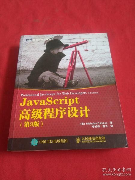 javascript高级程序设计（第3版） [美]nicholas c zakas 著；李松峰、曹力 译 孔夫子旧书网