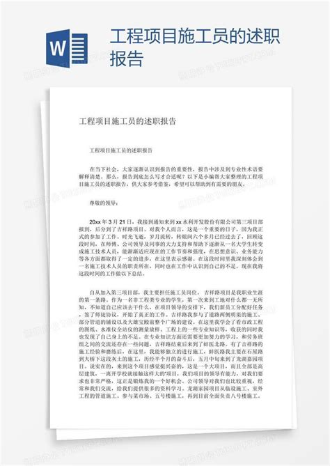 工程项目施工员的述职报告Word模板下载 编号oakkmxgg 熊猫办公