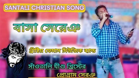 Jisu Santali Video 2023 Santali Christian Program Santali Christian