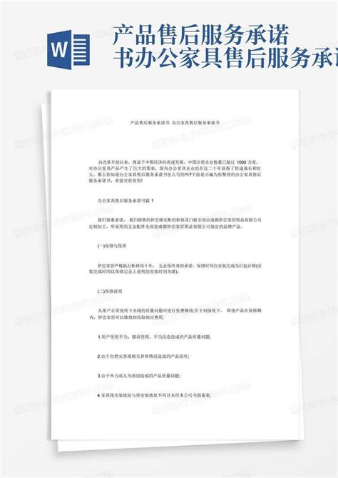 产品售后服务承诺书办公家具售后服务承诺书Word模板下载 编号lkrdpong 熊猫办公