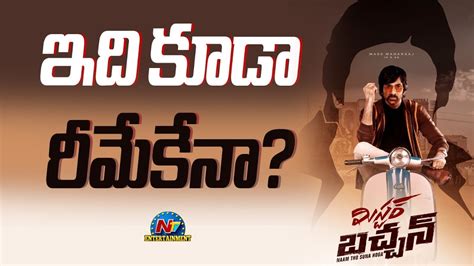 Ravi Teja Harish Shankar Mr Bachchan Is A Remake Of Ajay Devgn Film