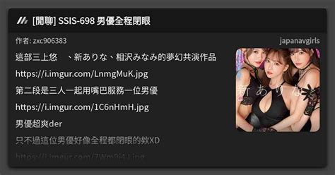 閒聊 SSIS 698 男優全程閉眼 看板 japanavgirls Mo PTT 鄉公所