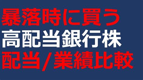 高配当株暴落時に買う国内主要銀行株の配当 業績まとめ 高配当株 高配当株投資 YouTube