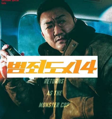 범죄도시 4 기본정보 줄거리 등장인물 출연진 빌런 배경 실제 사건 모티브