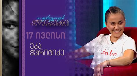 ია ფარულავას კონვერტი 17 ივლისი YouTube