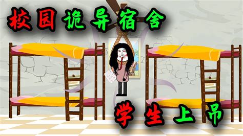 我和宿友住进诡异宿舍，没想到半夜竟然看见学生上吊！腾讯视频