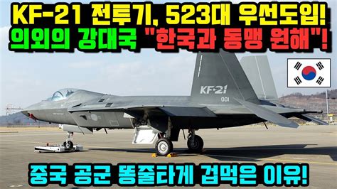 KF 21 전투기 523차 비행 한국 전투기 구매 소식 YouTube