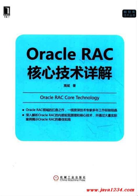 oracle rac核心技术详解 pdf 下载 java知识分享网 免费java资源下载