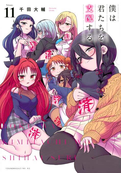 Amazon co jp 僕は君たちを支配する 11 ヤングマガジンKC 千田 大輔 本