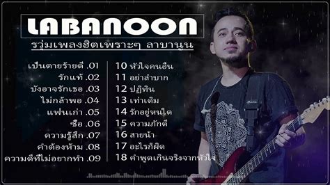 รวมเพลงฮตเพราะๆลาบานน เชอกวเศษ แพทาง ใจกลางเมอง หนกใจ รางวลปลอบใจ ความ