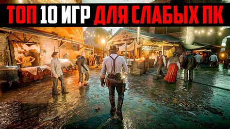 ТОП 10 КРУТЫХ ИГР ДЛЯ СЛАБЫХ ПК ИГРЫ ДЛЯ СЛАБЫХ НОУТБУКОВ 4 6 озу