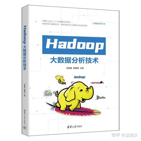 《hadoop大数据分析技术》图书简介 知乎