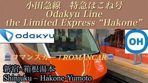 小田急線 ロマンスカー 特急はこね号 新宿箱根湯本 Odakyu Line The ROMANCECAR Lxp Hakone