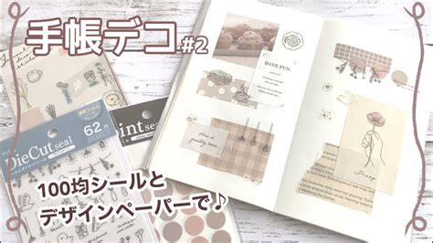 手帳デコ 2ブラウンver100均のデザインペーパーとシールを使ってオシャレにコラージュ YouTube