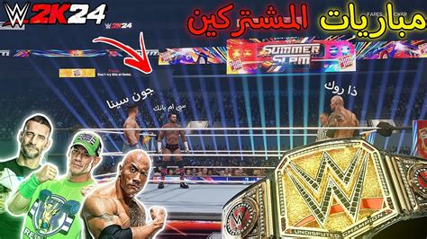 سي ام بانك يظهر قوته أمام ذا روك و جون سينا في WWE2K24 YouTube