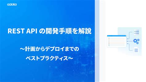 rest api の開発手順を解説―計画からデプロイまでのベストプラクティス cdata software blog