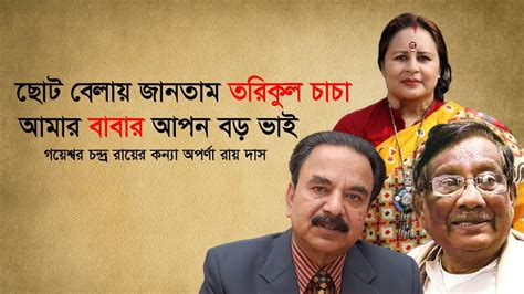 গযশবর চনদর রযর ময কথয কমন আছ Gayeshwar Chandra Roy