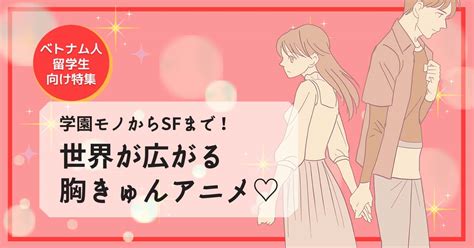 日本のロマンチックアニメの特徴とは ラブコメ好き必見おすすめ16選 LIGHTBOAT