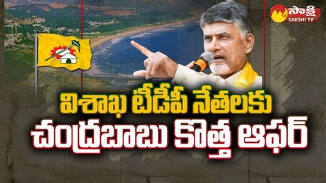 Chandrababu Gives New Offer To Visakhapatnam TDP Leaders Political