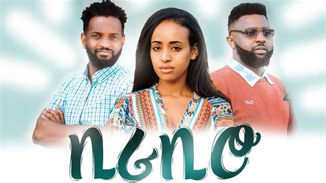 ቢራቢሮ ሙሉ ፊልም Birabiro Full Ethiopian Movie 2023 YouTube