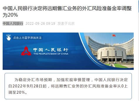 中国人民银行决定将远期售汇业务的外汇风险准备金率调整为20 张良胜 宏观审慎管理 信号