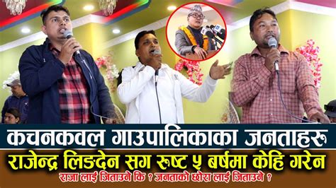 कचनकवल गउपलकक जनतहर रजनदर लङदन सग रषट ५ बरषम कह