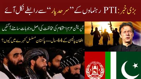 Why PTI Is Against Azm E Istehkam Operation Inside Story By Waqas