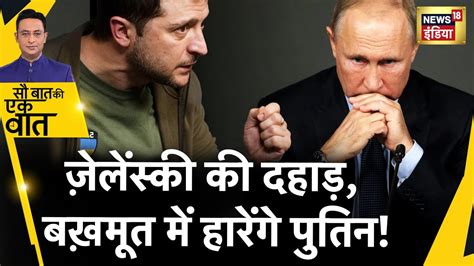 Sau Baat Ki Ek Baat Bakhmut म कसस पट जएग रस सन Putin vs
