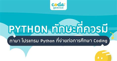 python ทักษะที่ควรมี ภาษา โปรแกรม python ที่ง่ายต่อการศึกษา coding