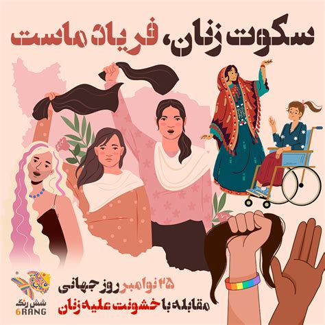 سکوت زنان فریاد ماست ۲۵ نوامبر روز جهانی مقابله با خشونت علیه زنان