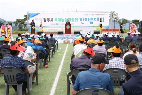 경주시 제34회 후계농업경영인 한마음대회 성황리 개최 시사경북