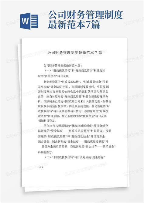 公司财务管理制度最新范本7篇Word模板下载 编号lojwryom 熊猫办公