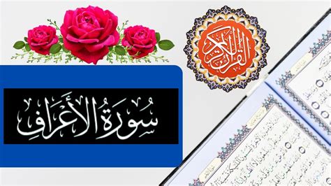 Surah Al Araf سورہ الاعراف YouTube