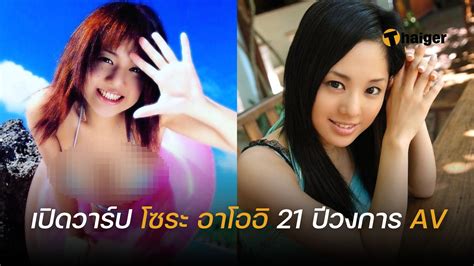 เปดวารป โซระ อาโออ ฉลองครบรอบ 21 ป เดบวตวงการ AV ตำนานทหนง
