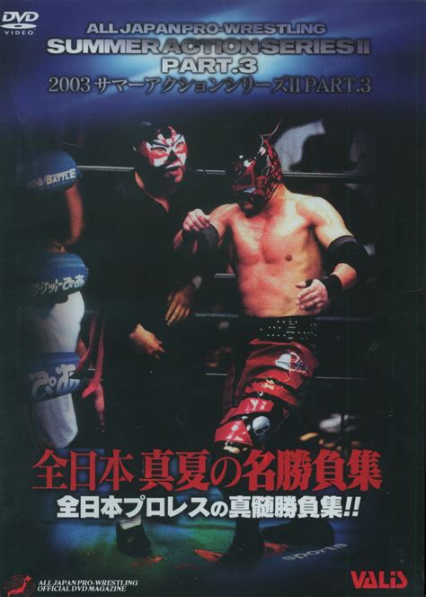 プロレス 格闘技DVD 全日本プロレスリング 2003 サマーアクションシリーズ2全日本 真夏の名勝負集 3 ありある まんだらけ