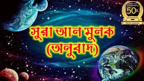সর আল মলক II Surah Al Mulk II বল অনবদ II Voice