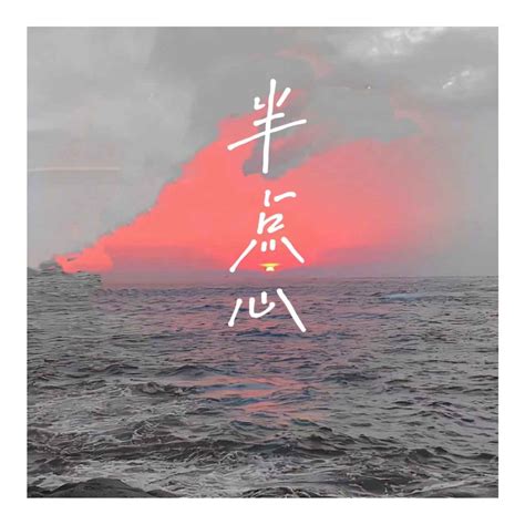 半点心 陌粒 高音质在线试听 半点心歌词 歌曲下载 酷狗音乐