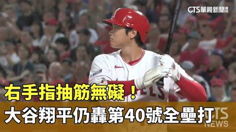 右手指抽筋無礙 大谷翔平仍轟第40號全壘打華視新聞 20230804 shohei ohtani youtube channel