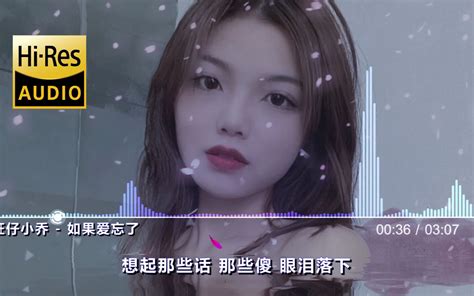 Hi Res无损旺仔小乔 如果爱忘了不能给我的请完整给ta 零距离音乐 零距离音乐 哔哩哔哩视频