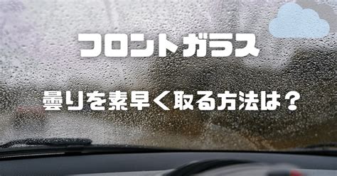 フロントガラスの曇りを素早く取る方法はやり方を解説します ペーパードライバーでも車でGO GO