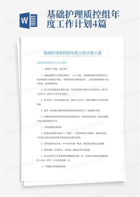 基础护理质控组年度工作计划4篇 Word模板下载 编号qwpyyogv 熊猫办公