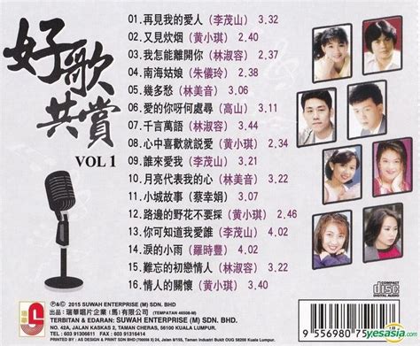 YESASIA 好歌共賞 Vol 1 馬來西亞版 鐳射唱片 群星 瑞華唱片企業 馬 有限公司 國語音樂 郵費全免