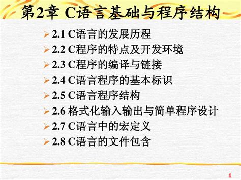 第2章 c语言基础与程序结构 word文档在线阅读与下载 无忧文档