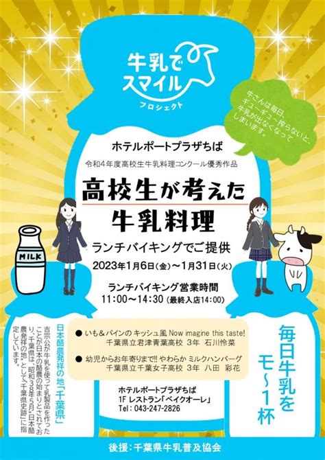 高校生が考えた牛乳料理をランチバイキングでご提供 ちばごと