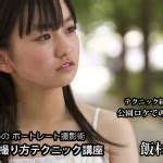 飯村未侑 グラビア撮影テクニック編 第三回 公園ロケでの撮影 1 洋館 スタジオグラフィックス