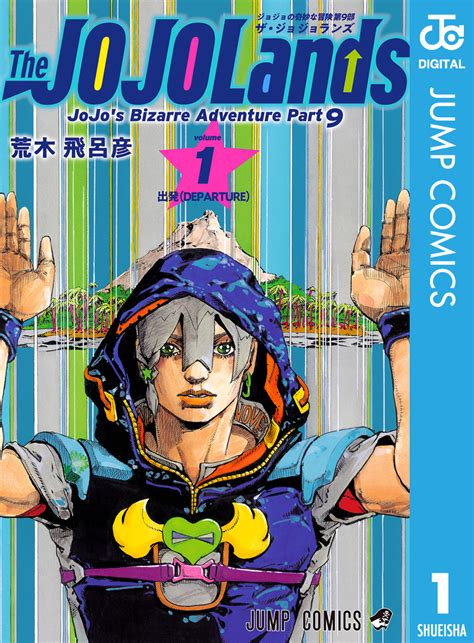 ジョジョの奇妙な冒険 第9部 ザジョジョランズ 1荒木飛呂彦 集英社コミック公式 S MANGA